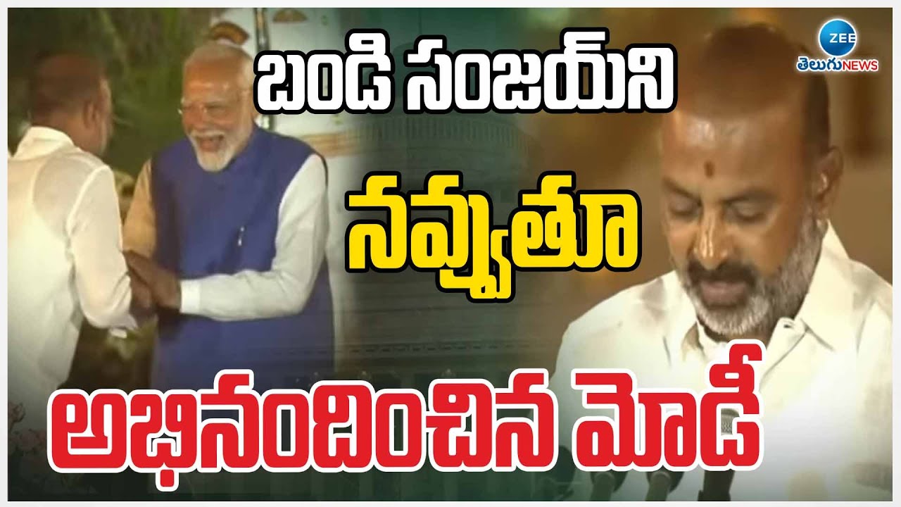 PM Modi congratulated Bandi Sanjay | బండి సంజయ్‌ని నవ్వుతూ అభినందించిన ...