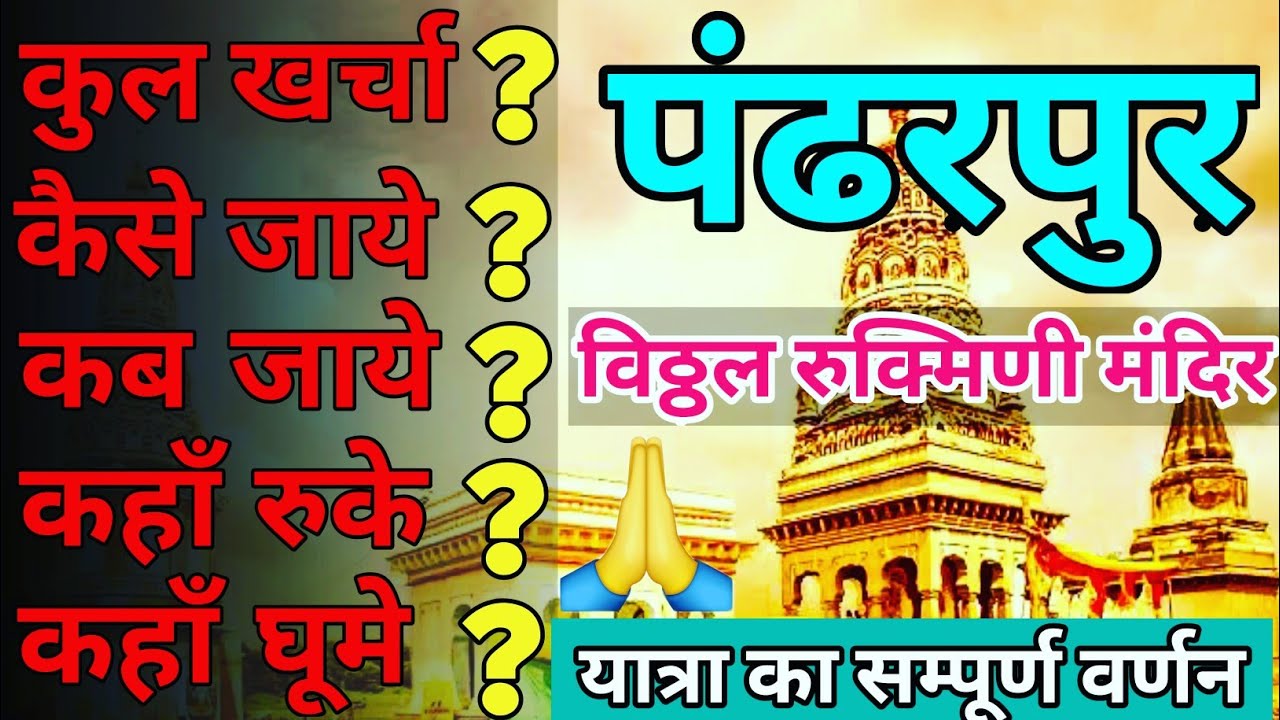 {पंढरपुर महाराष्ट्र} Pandharpur Tour Guide | Pandharpur Complete Guide ...