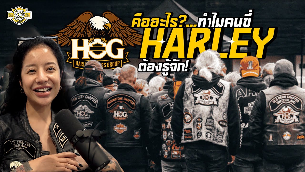 HOG คืออะไร ? ทำไมคนขี่ HARLEY ต้องรู้จัก ! - YouTube