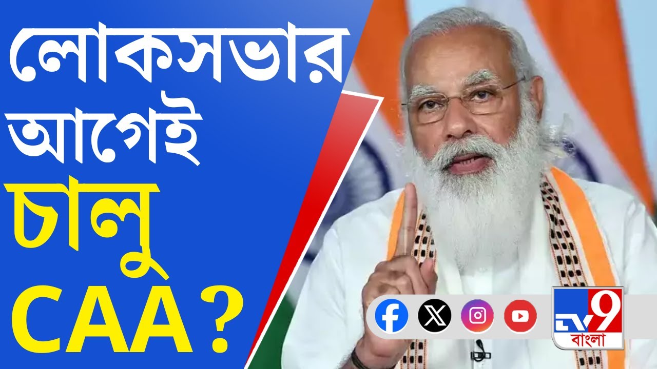 CAA Update: লোকসভা নির্বাচনের আগেই কি চালু CAA? - YouTube