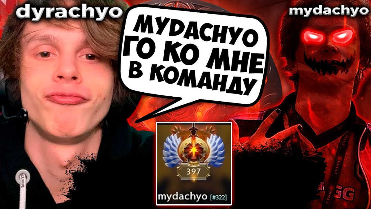 DYRACHYO ВЗЯЛ В КОМАНДУ MYDACHYO | ДУРАЧЬЕ В НЕВЕРОЯТНО ПОТНОЙ ЧАСОВОЙ ...