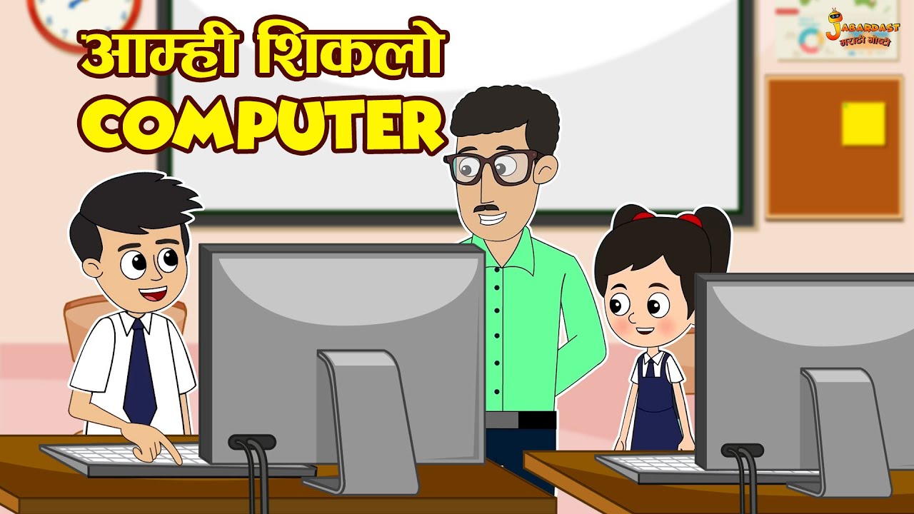 आम्ही शिकलो Computer | Computer Class | Marathi Goshti | मराठी गोष्टी ...