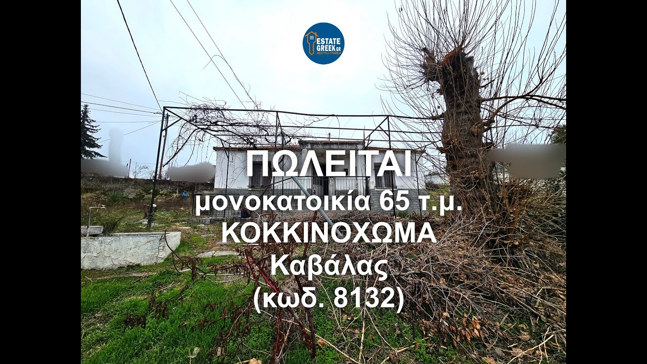 ΠΩΛΕΙΤΑΙ μονοκατοικία 65 τ.μ. στo ΚΟΚΚΙΝΟΧΩΜΑ Καβάλας (κωδ. 8132) - YouTube