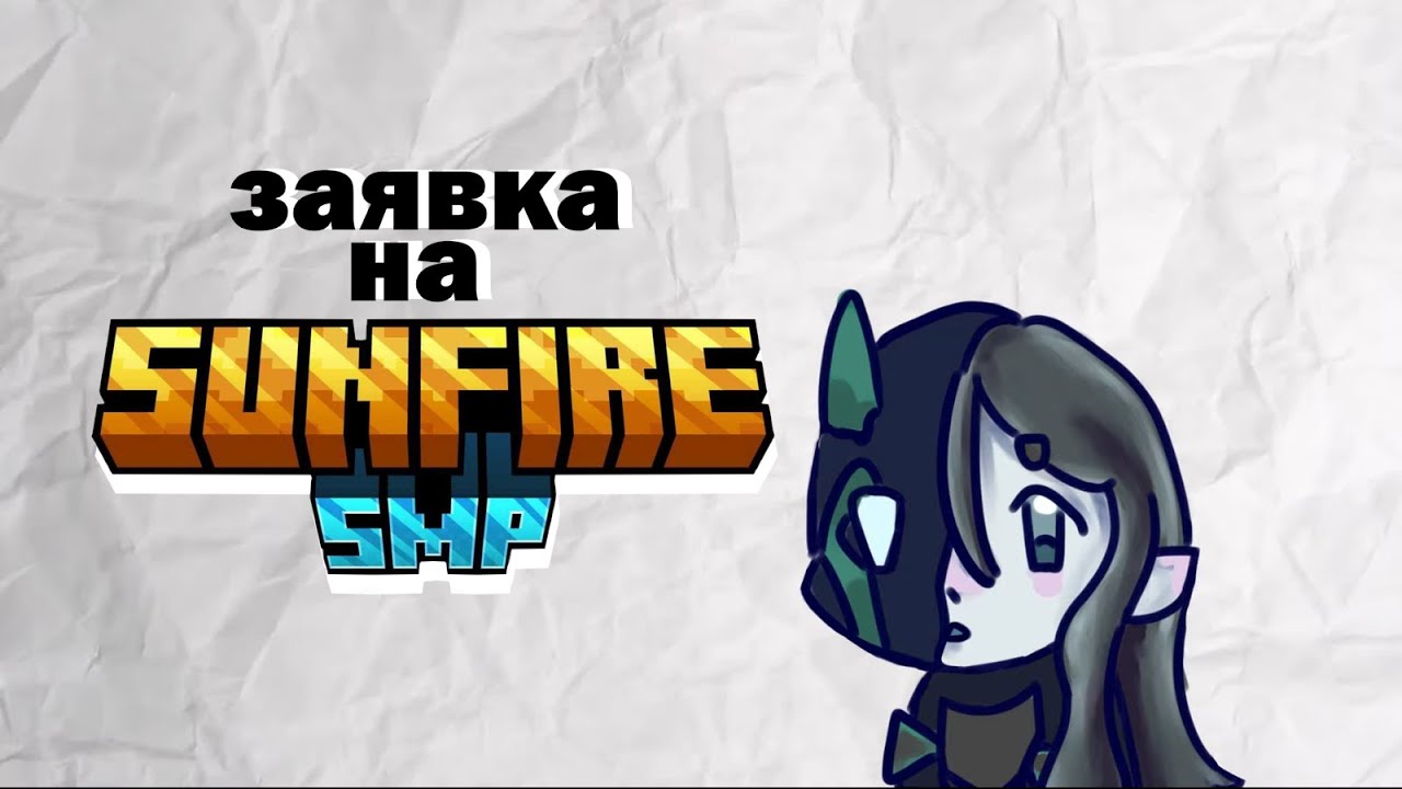 моя ЗАЯВКА на SUNFIRE SMP - YouTube