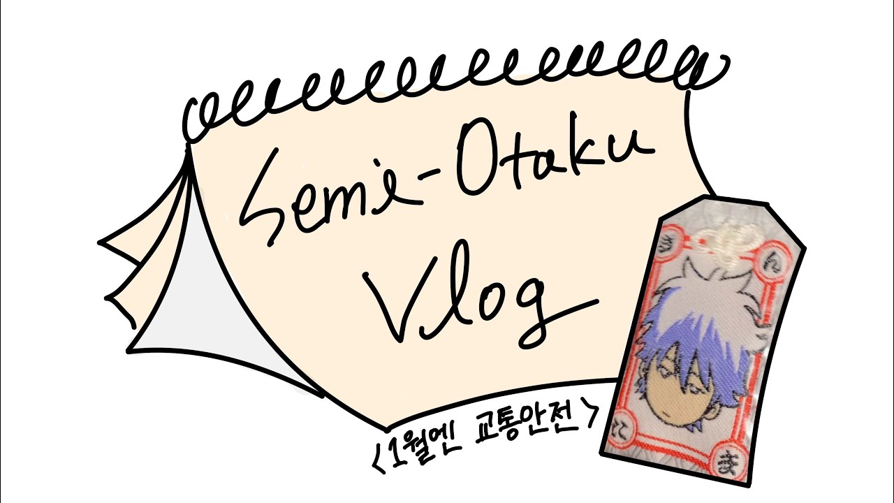 오타쿠 브이로그 아끼다 X 될 것 같아서 올리는 짧은 영상 은혼 진격거 피규어 오마모리 누이구루미 최강점프 Youtube