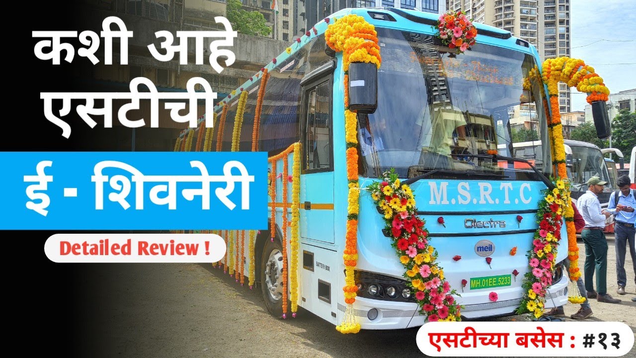 कशी आहे एसटीची ई - शिवनेरी बस | MSRTC's New Electric Shivneri Bus | # ...