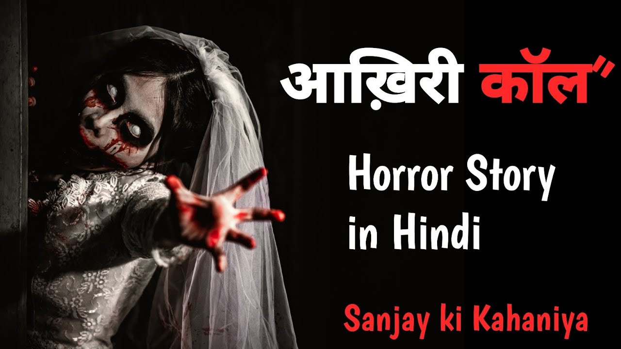आख़िरी कॉल | Last Call | Sanjay ki kahaniya | Horror Story | Hindi ...