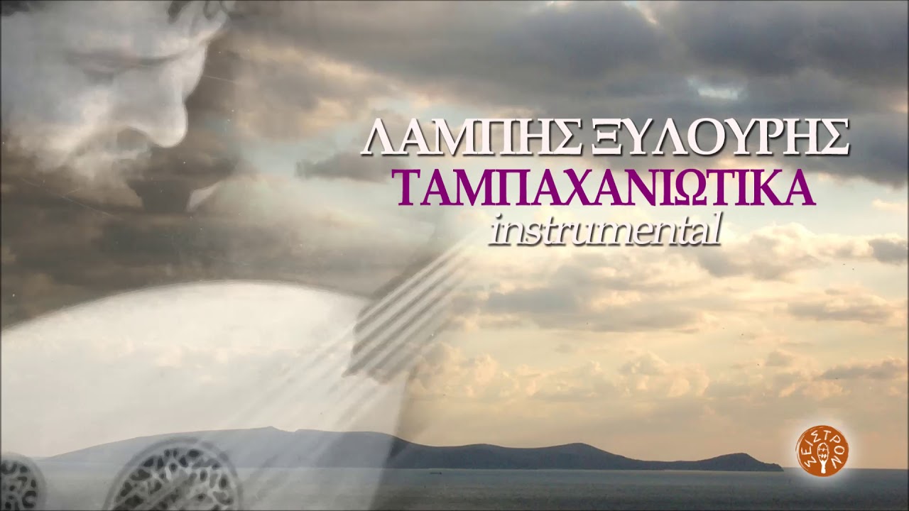 ΠΙΣΚΟΠΙΑΝΟΣ ΜΑΝΕΣ - ΟΣΟ ΒΑΡΟΥΝ ΤΑ ΣΙΔΕΡΑ - ΛΑΜΠΗΣ ΞΥΛΟΥΡΗΣ | Official ...