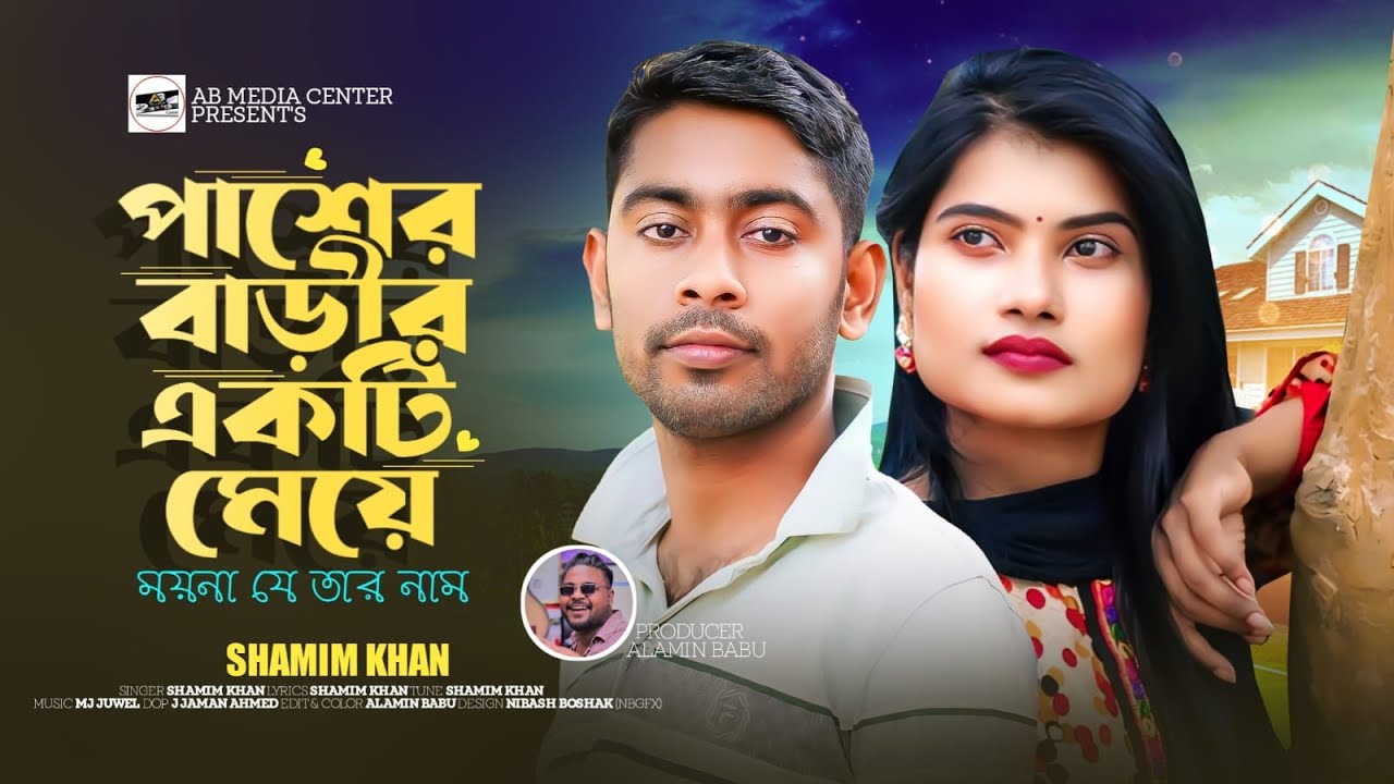 পাশের বাড়ীর একটি মেয়ে || Paser Barir Ekti Meye || Shamim khan || New ...