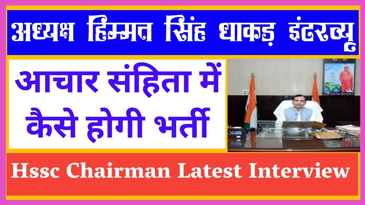 Hssc chairman interview/Hssc Chairman interview on new vacancy/hssc ...