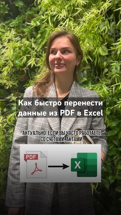 Быстрый экспорт из PDF в Excel #excel #эксель #powerquery #powerpivot #отчет #аналитик # ...
