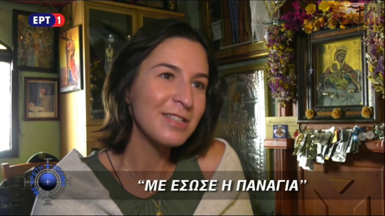 Αρχιλοχίας Πλεξίδα - Είδα την Παναγία και με έβγαλε από το ελικόπτερο ...
