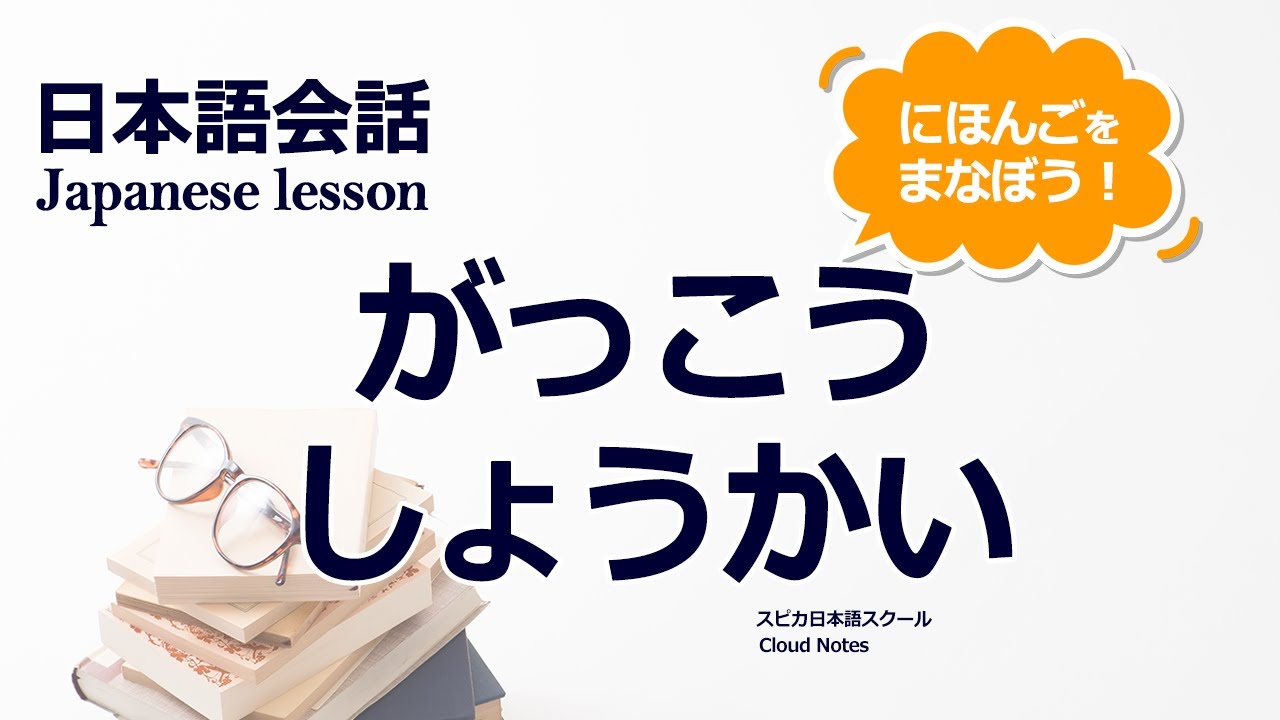 Learn Japanese 0-41 School introduction がっこう しょうかい Japanese language ...