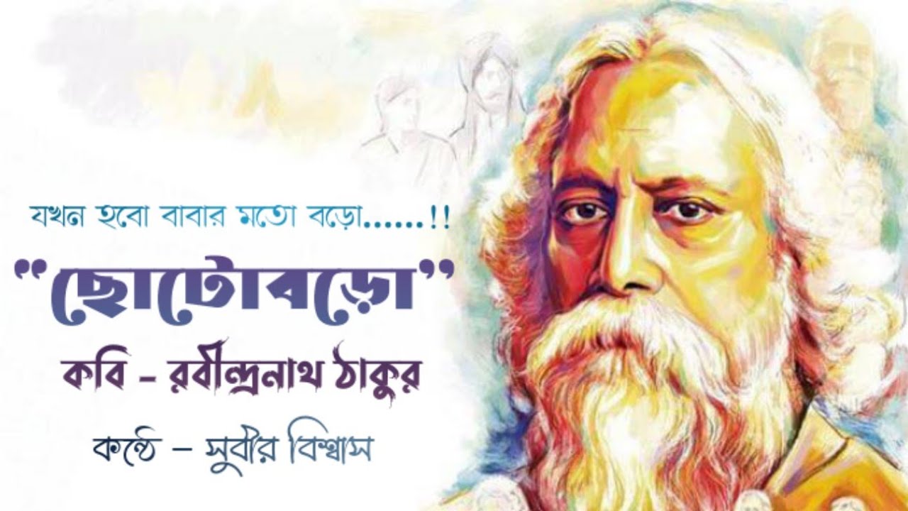 ছোটোবড়ো ॥ chhotobaro ॥ রবীন্দ্রনাথ ঠাকুর ॥ Jokhon hobo babar moto boro ...