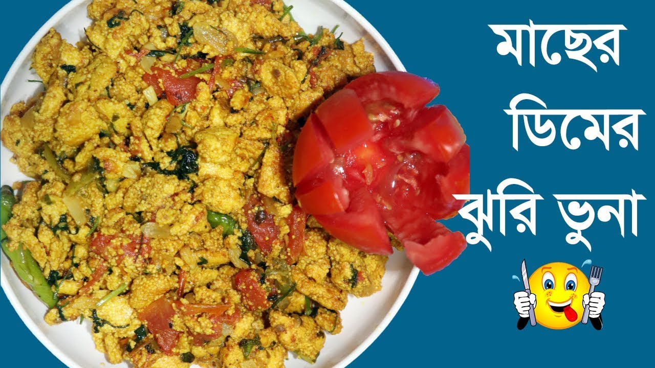 মাছের ডিমের ঝুরি ভুনা । Macher Dimer Jhuri Vuna । Fish Egg Recipe ...