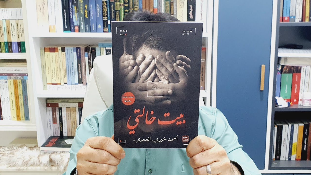 رحلة في معلومة رواية بيت خالتي Youtube