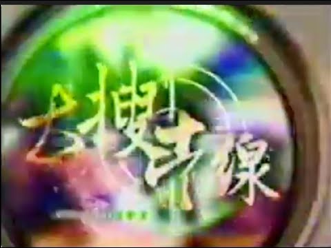 TVBS 大搜索線片頭（1999） - YouTube