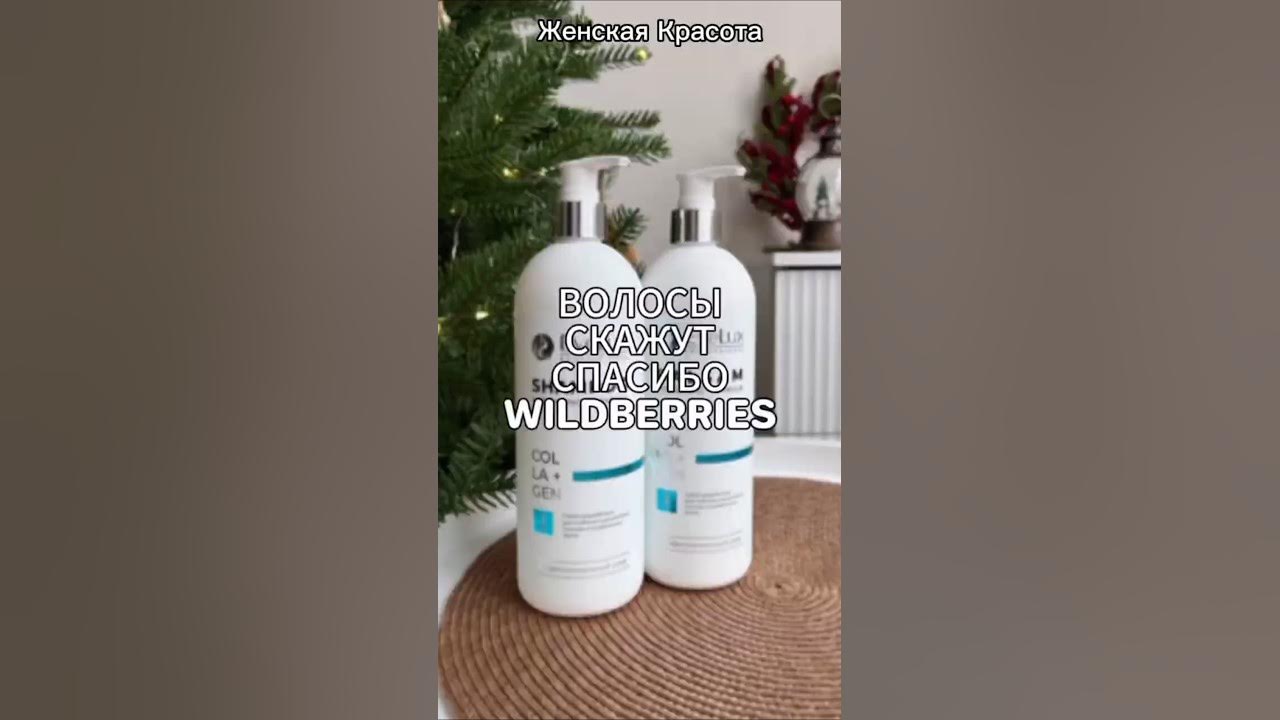 Идеальный шампунь с Вайлдберриз / автор видео @topic.wb - YouTube