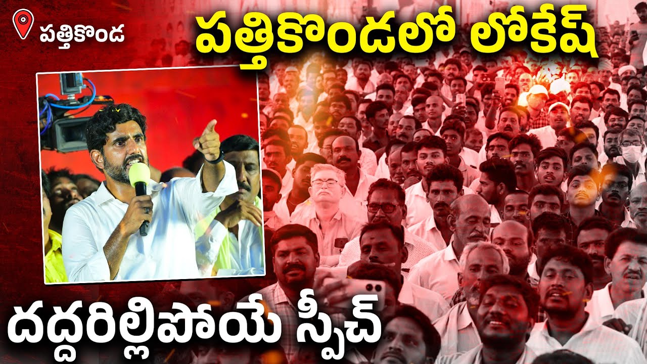 దద్దరిల్లిపోయే స్పీచ్ : Nara Lokesh PathiKonda Full speech | YuvaGalam ...