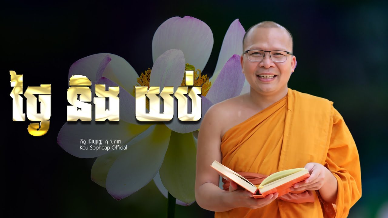 ថ្ងៃ និង យប់ /ធម៌អប់រំចិត្ត/Kou Sopheap/គូ សុភាព - YouTube