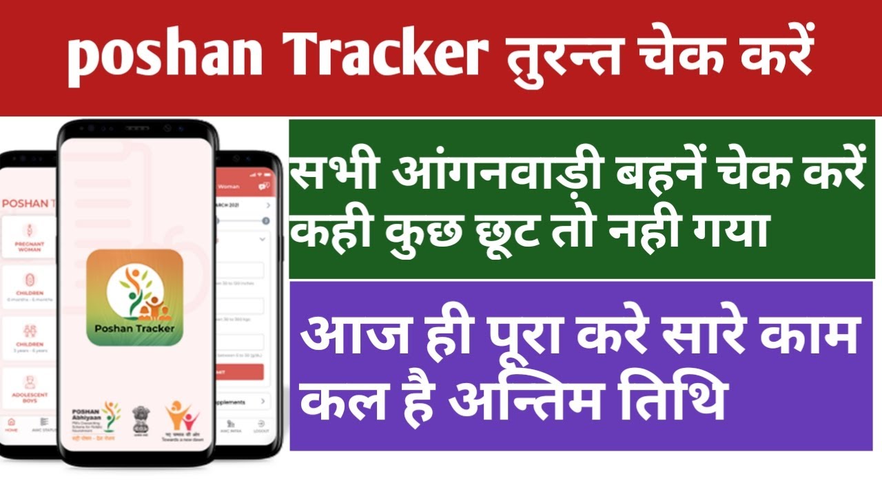 पोषण ट्रैकर में आज क्या क्या काम पूरा करें | अंतिम दिन / poshan Tracker ...
