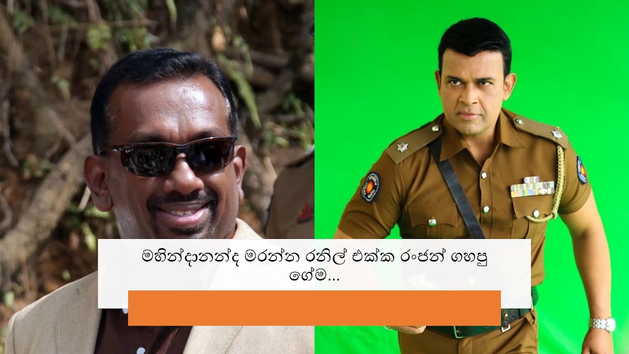 මහින්දානන්ද මරන්න One Shot ගහපු ගේම... Ranjan calls 01 - YouTube