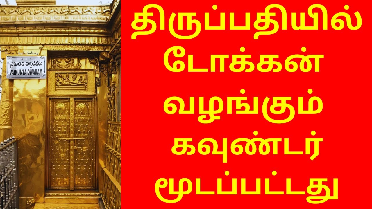 SSD TOKEN COUNTER CLOSED | IMPORTANT TTD DWARA DARSAN UPDATES - YouTube