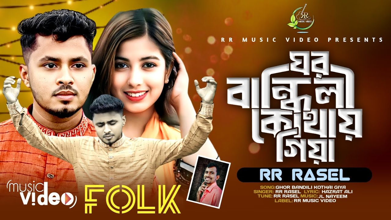 GHOR BANDILY KOTHAY GIYA 🔥 ঘর বান্ধিলি কোথায় গিয়া 🔥 RR RASEL 🔥 FOLK ...