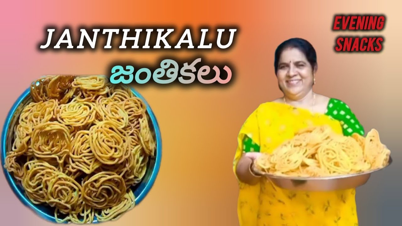 Crispy Janthikalu | Evening Snacks | కరకరలాడే కమ్మని జంతికలు Murkulu ...
