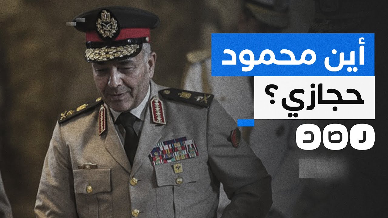 ما سر غياب محمود حجازي عن دعم السيسي؟ Youtube