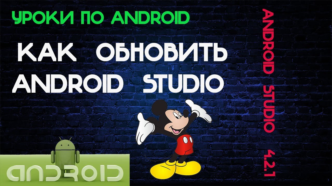 Как обновить андройд студио Update android studio to last version Android Studio 4 2 1 - YouTube