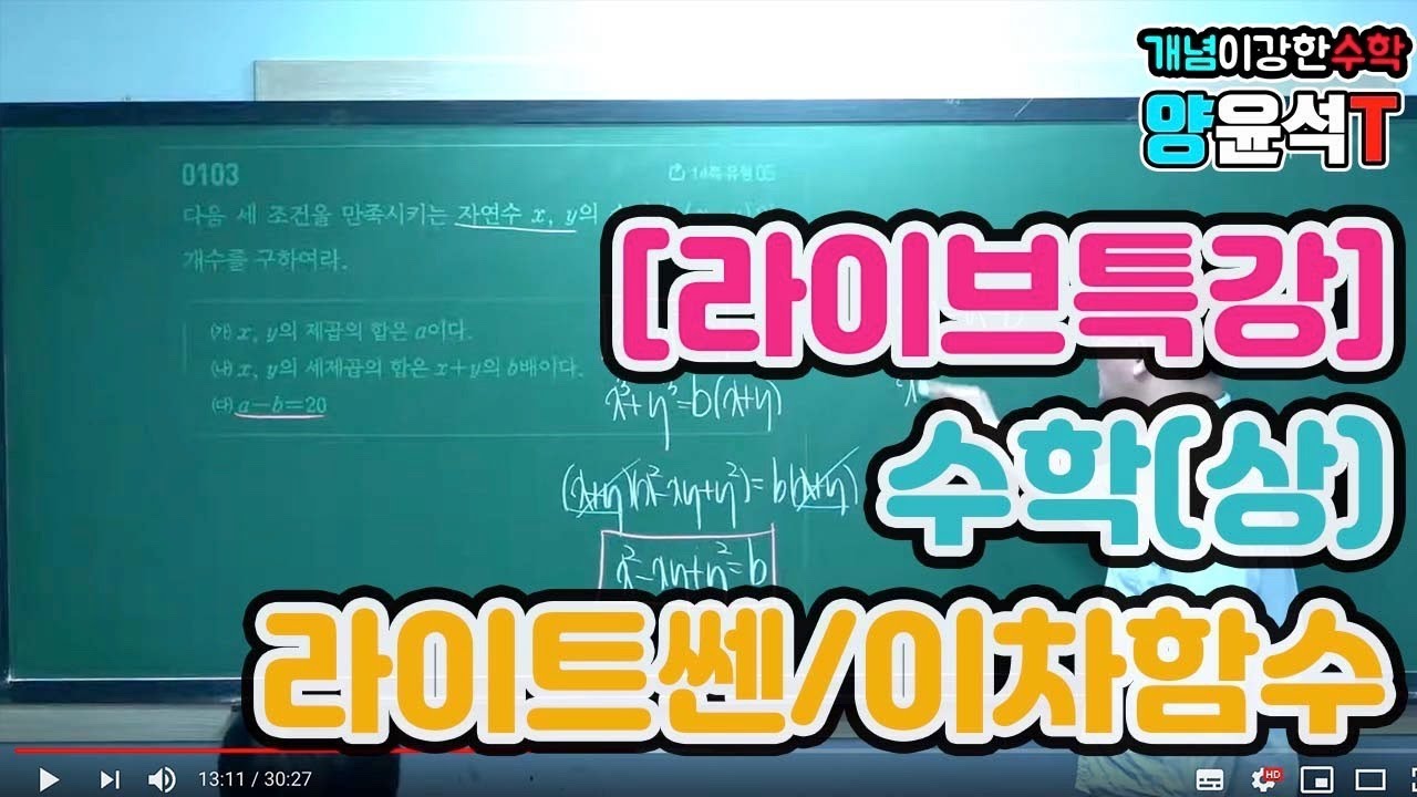 코로나라이브수업 수학상 라이트쎈 이차방정식과 이차함수 Youtube