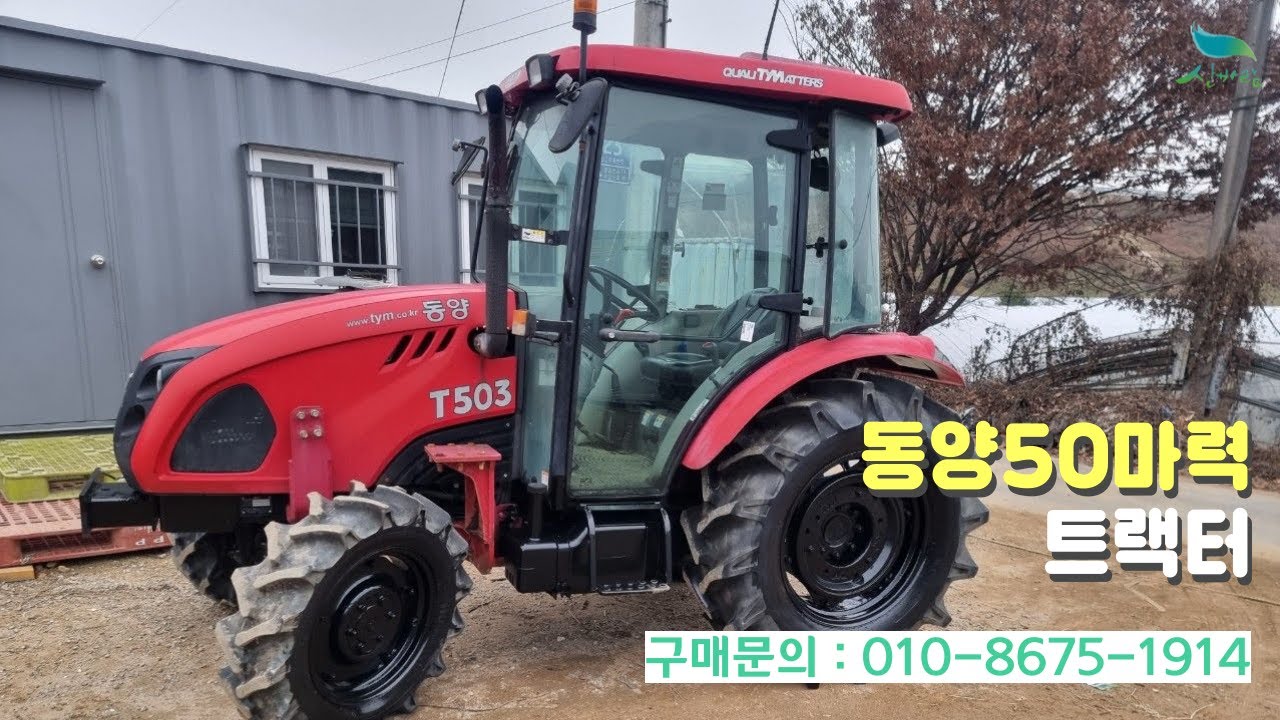 신바람 중고농기계밴드 조철희 회원님 동양50마력 트랙터 판매 중고트랙터 중고농기계 경운기 관리기 스키로더 굴삭기 화물트럭