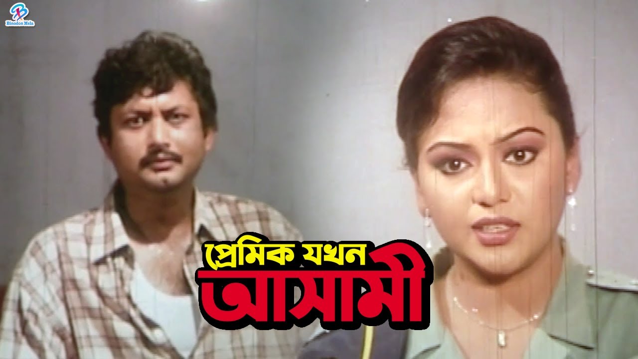 Premik Jakhon Ashami ( প্রেমিক যখন আসামী ) Amin Khan | Nipun | Nodi ...
