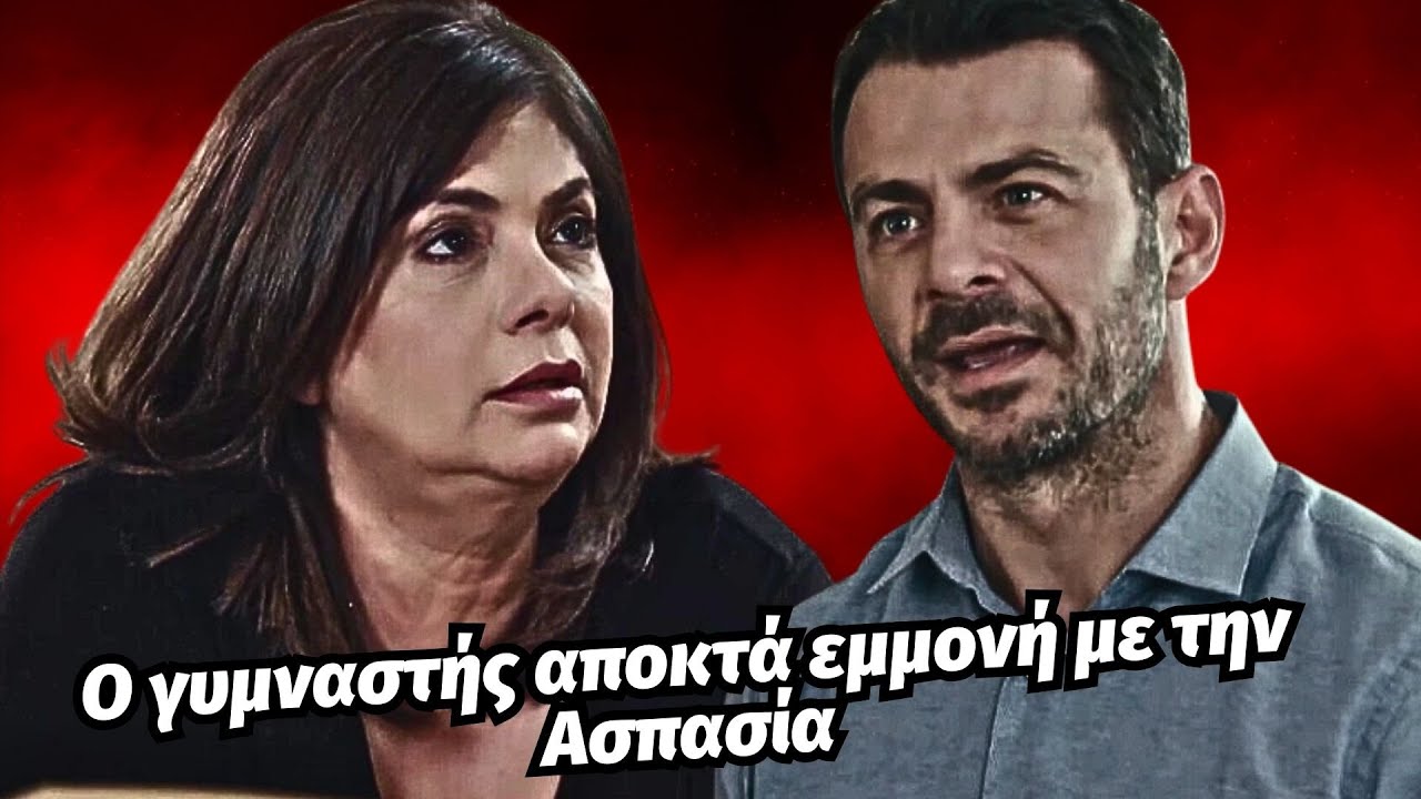 Η γη της ελιάς spoiler - Ο γυμναστής αποκτά εμμονή με την Ασπασία | Γ ...