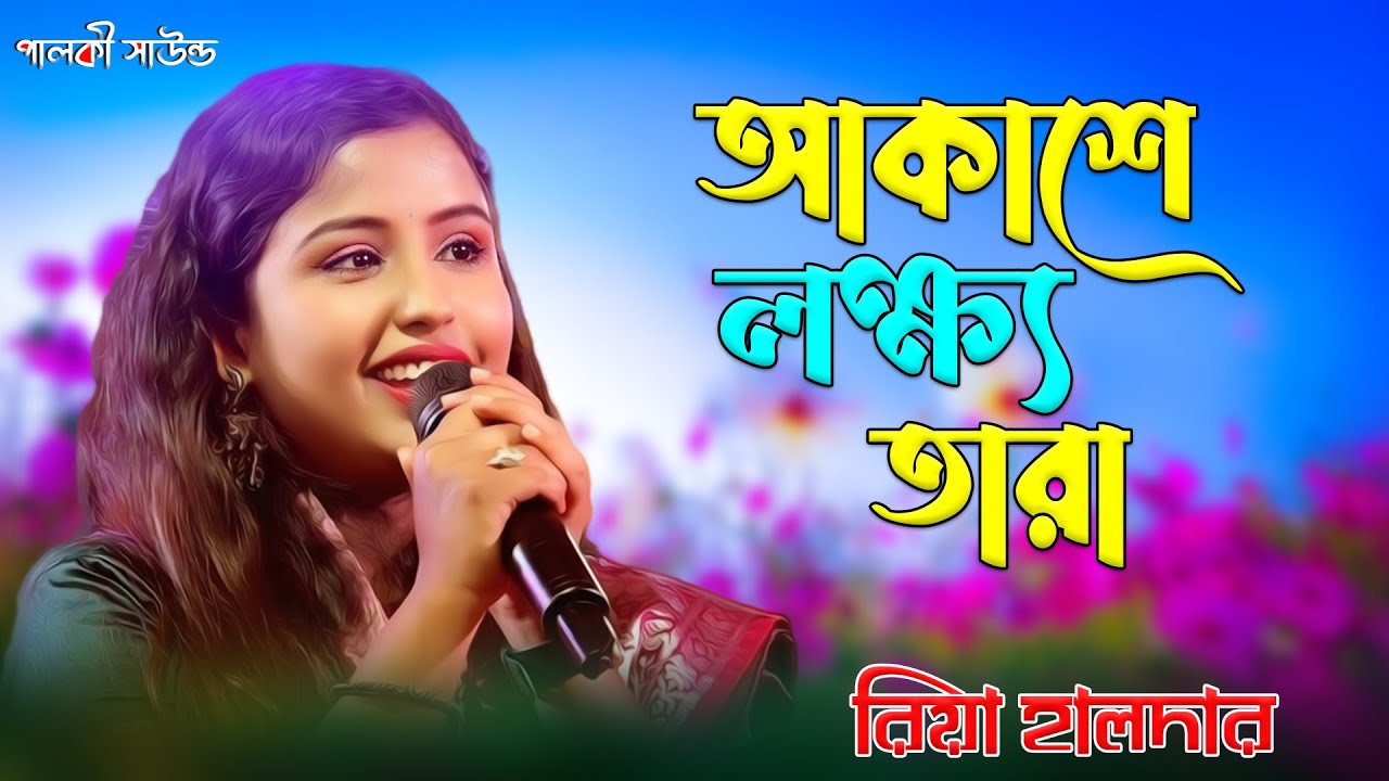 আকাশে লক্ষ্য তারা রিয়া হালদার এর নতুন নাচের ঝড়! 🔥 Palki Sound | Viral ...