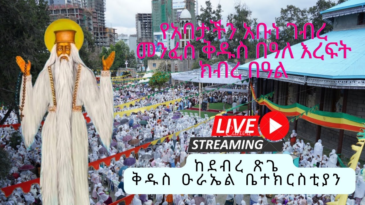 የአቡነ ገብረ መንፈስ ቅዱስ አመታዊ ክብረ በዓል Youtube