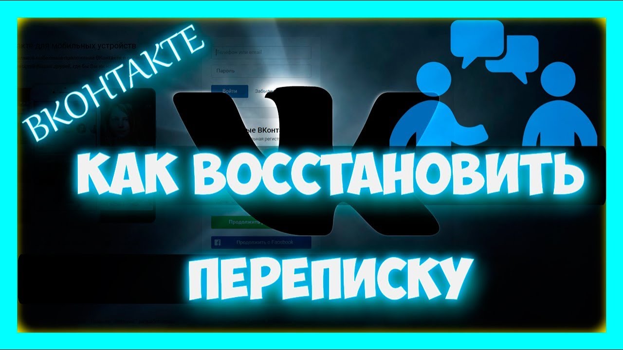 Как восстановить удаленную переписку в ВК Youtube