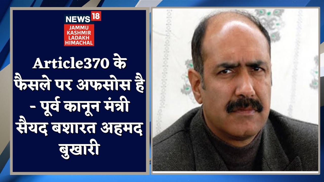 Article370 Verdict । Former Law Minister Syed Basharat Bukhari expressed regret over the ...