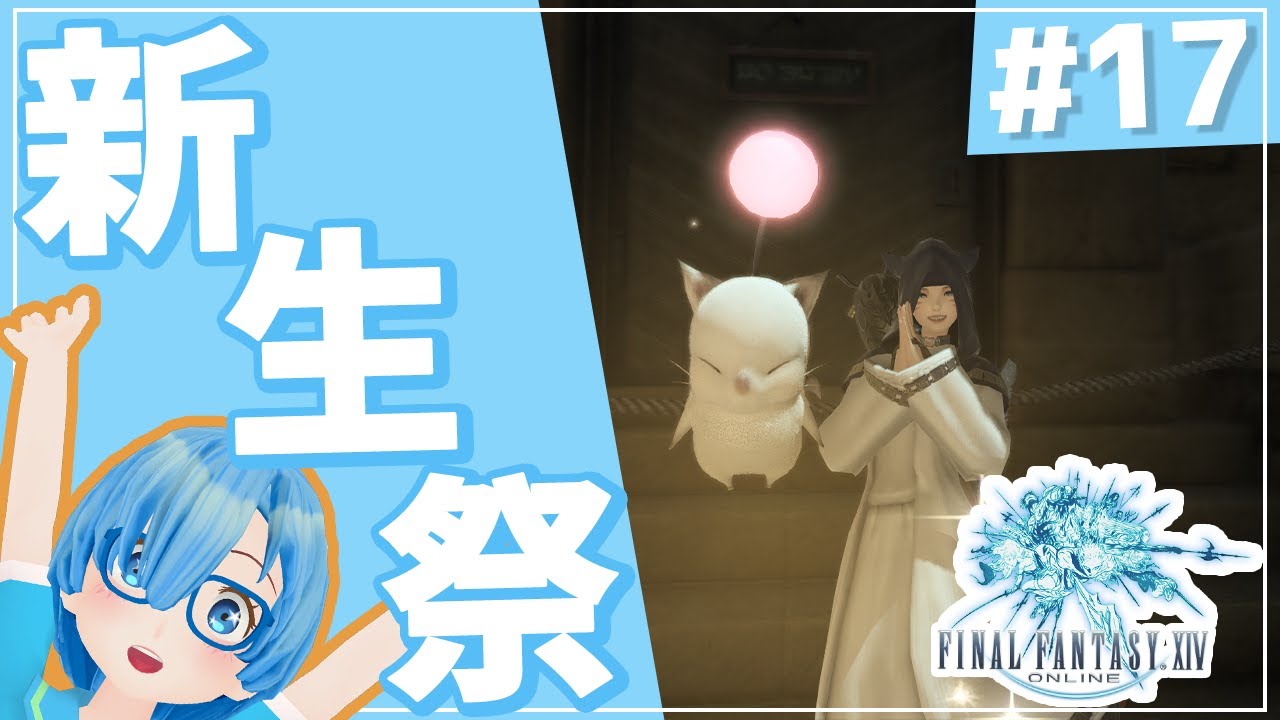 【FF14 #17】新生祭に行くぞー！！！【しゅたぽ】 - YouTube