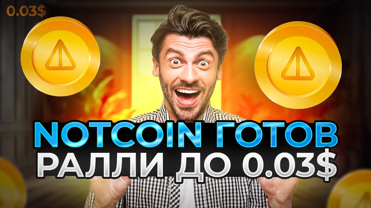 NOTCOIN ГОТОВИТСЯ К ПРОРЫВУ ДО 0.03$ - ВАЖНЫЙ ПАТТЕРН NOT - YouTube