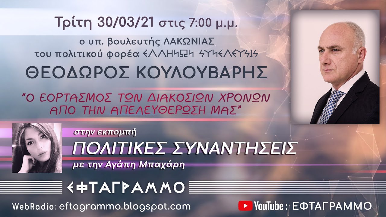Ο ΕΟΡΤΑΣΜΟΣ ΤΩΝ ΔΙΑΚΟΣΙΩΝ ΧΡΟΝΩΝ ΑΠΟ ΤΗΝ ΑΠΕΛΕΥΘΕΡΩΣΗ ΜΑΣ - YouTube