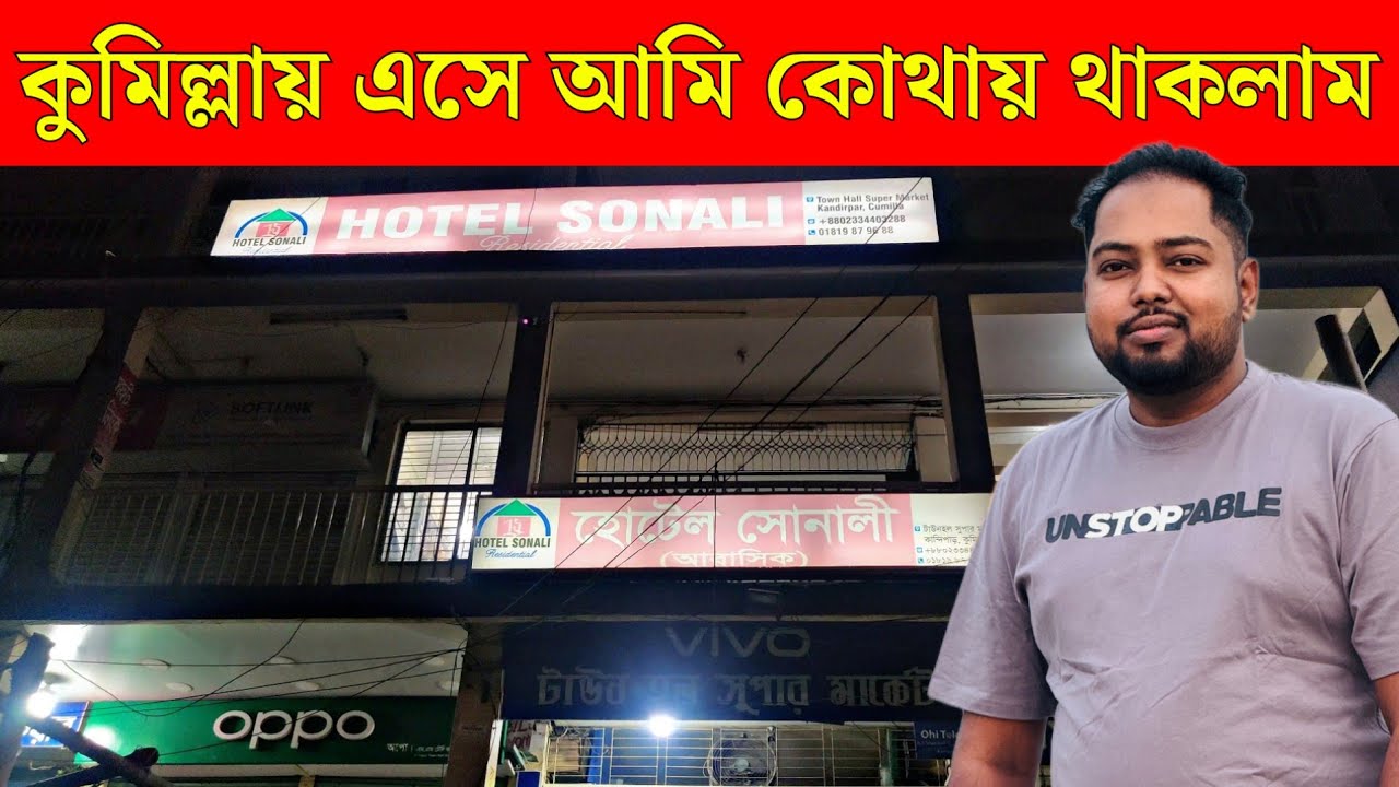 কুমিল্লায় এসে আমি কোন হোটেলে থাকলাম এবং ভাড়া কত লাগলো || Comilla ...