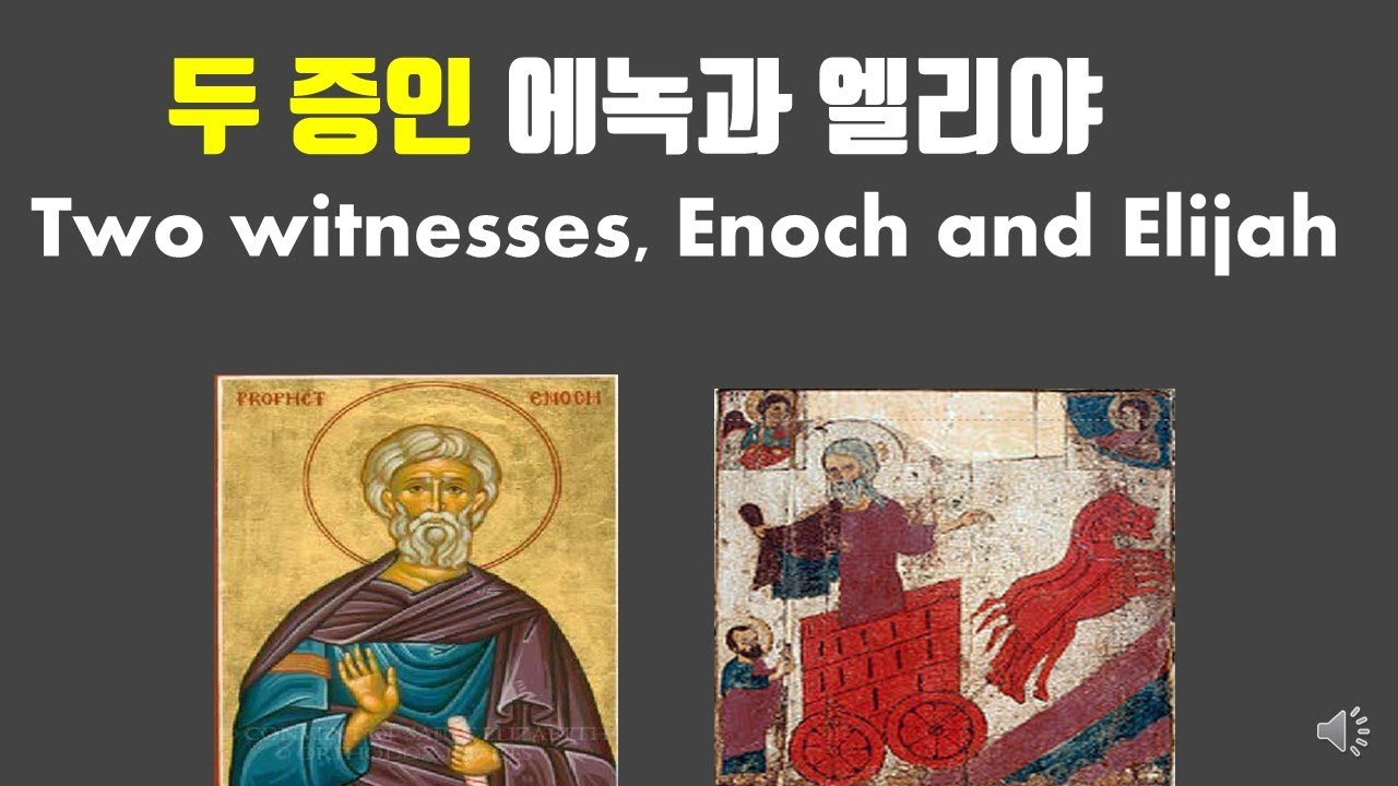 #737 Two witnesses, Enoch and Elijah두증인 에녹과 엘리야 - YouTube