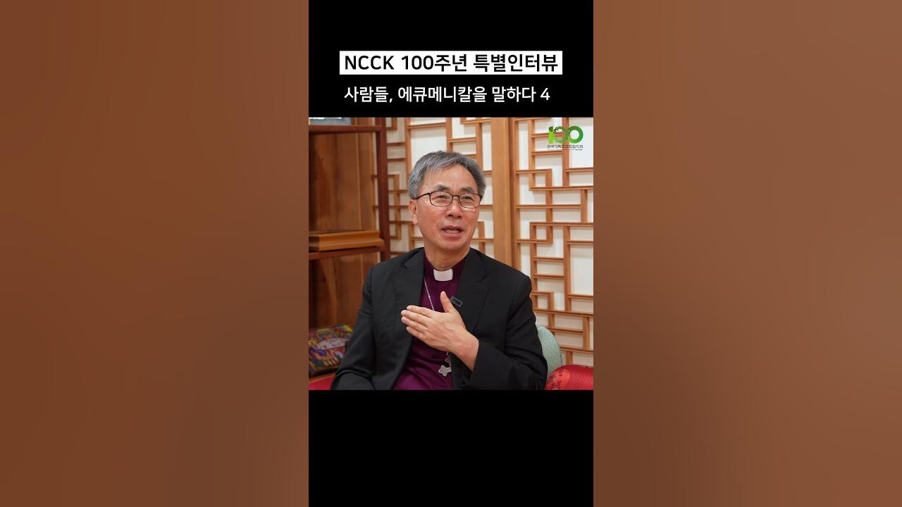 [🎥100주년특별인터뷰] 사람들, 에큐메니칼을 말하다 - 04 이경호 전 의장주교 #ncck #ncck100주년특별인터뷰 - YouTube
