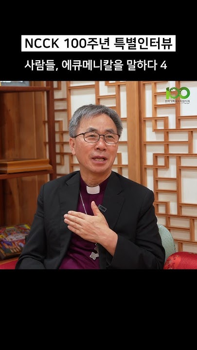 [🎥100주년특별인터뷰] 사람들, 에큐메니칼을 말하다 - 04 이경호 전 의장주교 #ncck #ncck100주년특별인터뷰 - YouTube