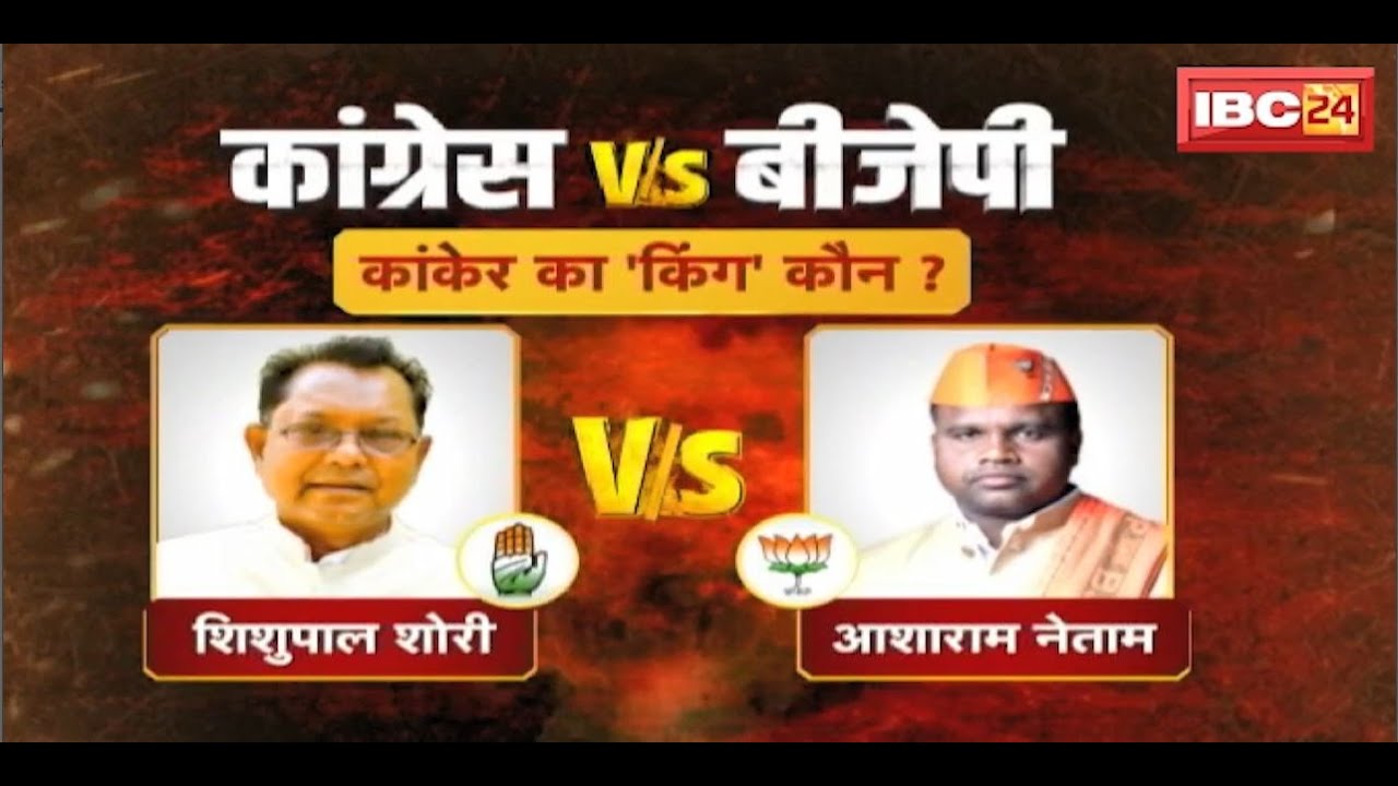 Kanker Assembly Election 2023 | कांकेर का 'किंग' कौन ? Shishupal Shori ...