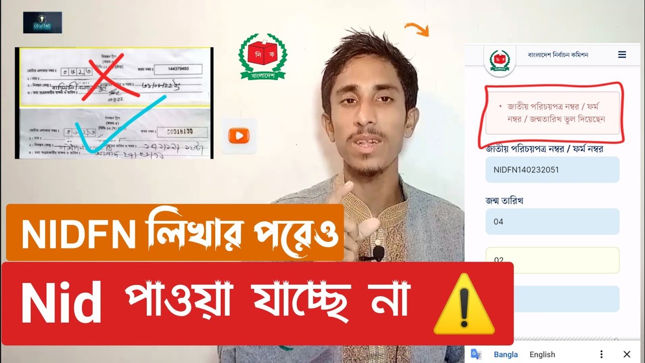 NIDFN লিখার পরেও NID পাওয়া যাচ্ছে না | জাতীয় পরিচয়পত্র ভুল ...