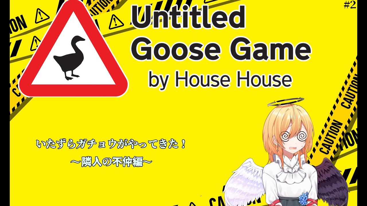 【Untitled Goose Game】ほぼSCPながちょうのゲーム その2【新都にーな】 - YouTube