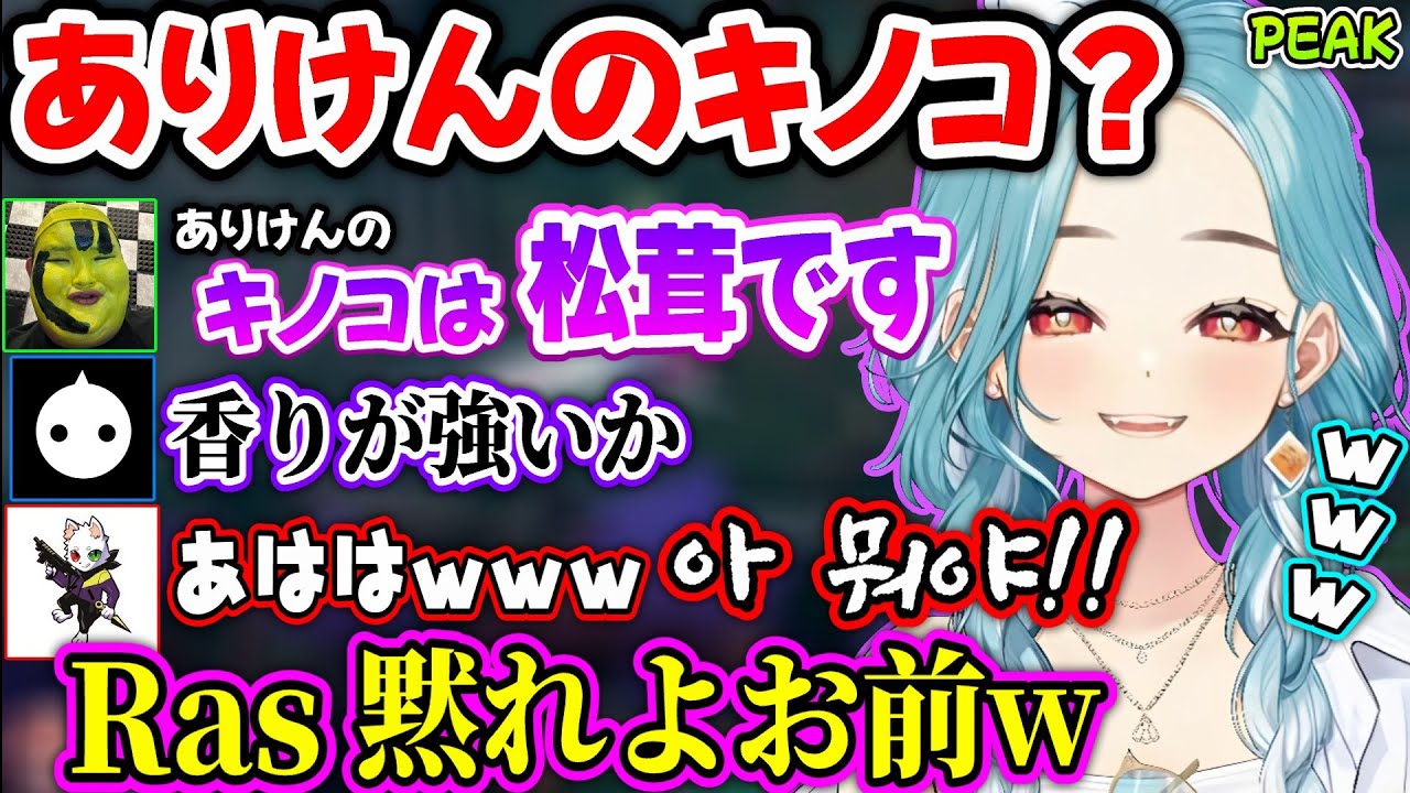 ありけんのキノコ発言でセンシティブ弄りされるらむちや、らむちに優しすぎるRasが面白過ぎたww【白波らむね/Ras/NIRU/ありけん/ぶいすぽ】 - YouTube